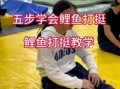 鲤鱼打挺怎么练_鲤鱼打挺练多久能学会