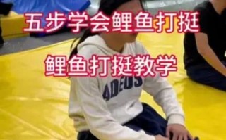鲤鱼打挺怎么练_鲤鱼打挺练多久能学会