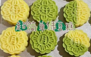 自制绿豆糕怎么做_绿豆糕不裂的秘诀