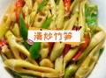 炒笋子怎么做好吃_家常炒笋做法