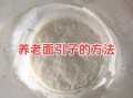 老面发面蒸馒头步骤_老面馒头怎么做才松软