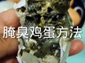 鸡蛋吃不完怎么腌制_腌鸡蛋的正确方法