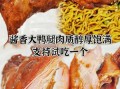 鸭腿怎么卤制最好吃_卤鸭腿配方