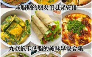 低热量早餐食谱大全_减肥早餐吃什么