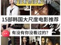 韩国电影在哪里看_大地电影网韩国电影资源全吗