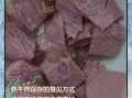 熟牛肉怎么保存_熟牛肉能放多久