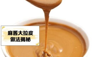 东北大拉皮麻酱怎么调_正宗麻酱配方比例