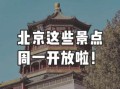 北京周一闭馆的景点有哪些_如何避开闭馆日