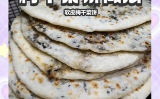 正宗梅干菜肉饼怎么做_梅干菜肉饼的配方比例