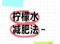 柠檬减肥法一周减8斤_靠谱吗