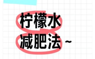 柠檬减肥法一周减8斤_靠谱吗 柠檬减肥法一周减8斤_靠谱吗
