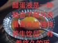 醋蛋液饮料能减肥吗_醋蛋液饮料怎么喝才有效