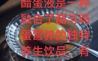 醋蛋液饮料能减肥吗_醋蛋液饮料怎么喝才有效