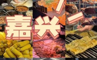 嘉兴旅游攻略_嘉兴有什么特产