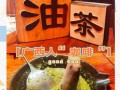 恭城油茶是凉性还是热性_喝油茶会上火吗