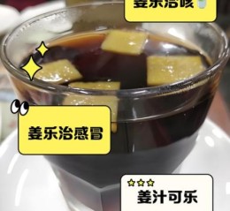 可乐煮姜要煮多久_可乐姜茶煮几分钟最好