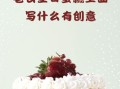 老公生日蛋糕创意图片_送老公蛋糕写什么字