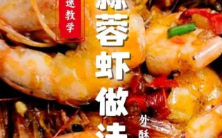 蒜蓉虾怎么做_蒜蓉虾的做法步骤