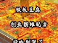 铁板豆腐加盟多少钱_铁板豆腐加盟利润怎么样