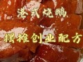 正宗烧鹅的做法_烧鹅配方怎么选