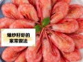籽虾的营养价值_籽虾的功效与作用