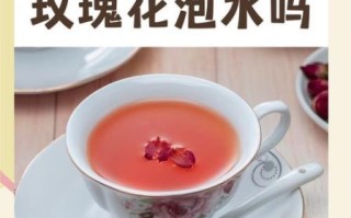 玫瑰花泡水喝的功效与作用_玫瑰花泡水喝的禁忌有哪些