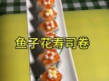 鱼子酱寿司怎么做_鱼子酱寿司做法