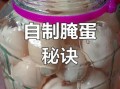腌熟鸡蛋的简单方法_腌鸡蛋怎么入味快