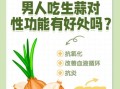 常吃大蒜对身体有害吗_每天吃多少算过量