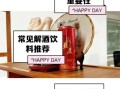 解酒饮料加盟哪个品牌好_解酒饮料加盟费多少钱