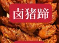 卤猪蹄的家常做法_怎么卤猪蹄才软糯入味