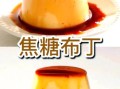 布丁怎么做最简单的方法_新手零失败步骤
