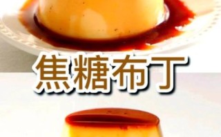布丁怎么做最简单的方法_新手零失败步骤