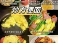 方便面怎么炒好吃又简单_炒方便面需要哪些调料