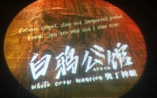 白鸦公馆门票价格_白鸦公馆营业时间