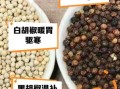 白胡椒和黑胡椒的区别_哪个更适合炖肉