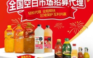 饮料代理加盟费用_饮料招商网怎么选