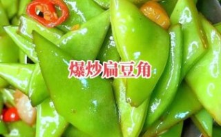 炒扁豆角怎么做_扁豆角炒多久才熟