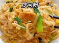 鸡蛋炒河粉怎么做好吃_鸡蛋炒河粉不粘锅技巧