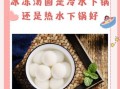 冷藏汤圆是冷水煮还是热水煮_煮多久才不破皮