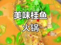 桂花鱼火锅怎么做_桂花鱼火锅家常做法