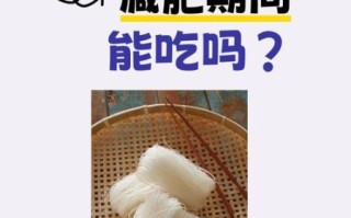 粉丝的热量高吗_减肥期间能吃粉丝吗