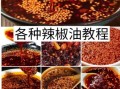辣椒油怎么做才香_辣椒油怎么做出特色