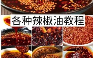辣椒油怎么做才香_辣椒油怎么做出特色