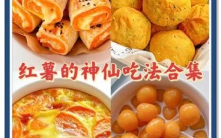 红薯怎么做好吃_红薯的20种吃法