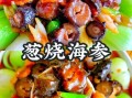 葱油海参怎么做才嫩_海参焯水还是直接炒