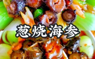 葱油海参怎么做才嫩_海参焯水还是直接炒