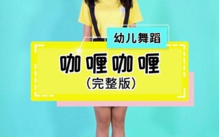 咖喱咖喱幼儿舞蹈视频完整版_适合几岁宝宝学