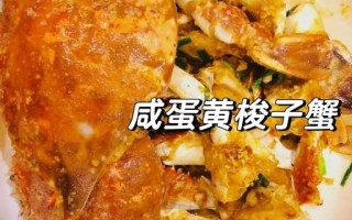 咸蛋黄珍宝蟹怎么做_咸蛋黄珍宝蟹热量高吗