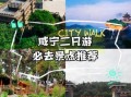 咸宁有什么好玩的景点_咸宁旅游必去景点推荐